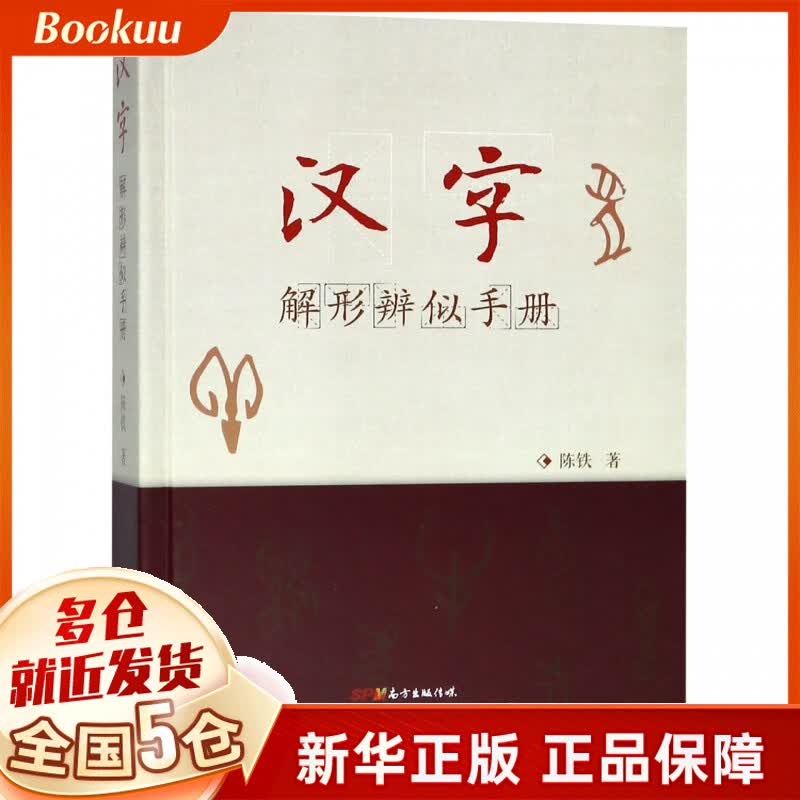 汉字解形辨似手册(精)