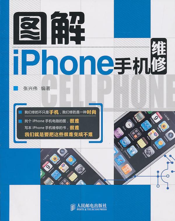 图解iPhone手机维修 张兴伟 编著