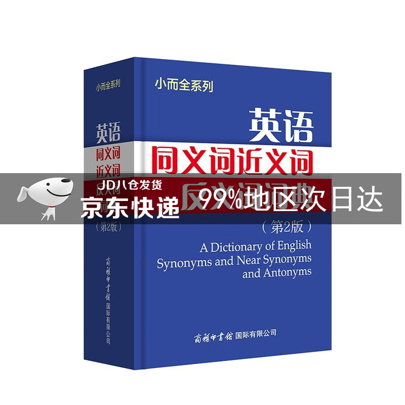 英语同义词近义词反义词词典（第2版）