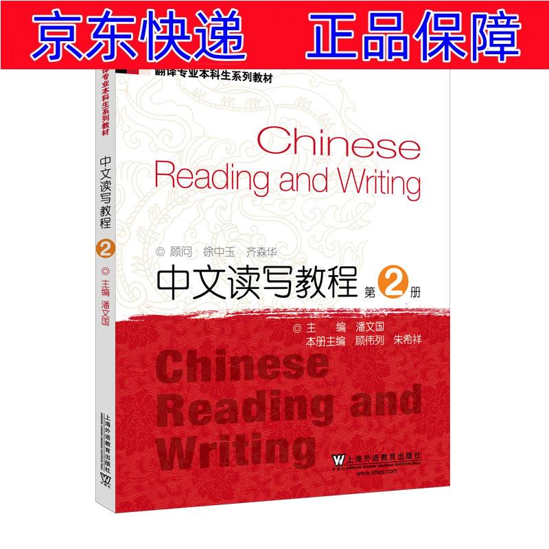 翻译专业本科生系列教材：中文读写教程2 外语学习 高职专类书籍 读写教程2