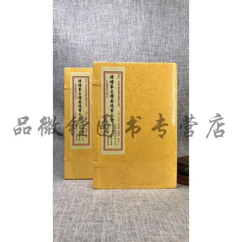 增补象吉备要通书大全(二函十二册) 魏明远 星易