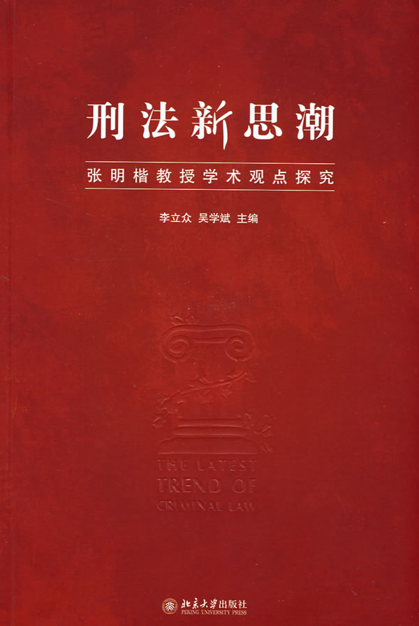 刑法新思潮—张明楷教授学术观点探究