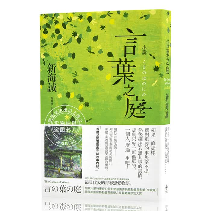 现货 言叶之庭 港台小说 言葉之庭 新海诚作品 你的名字 天气之子作者 繁体中文