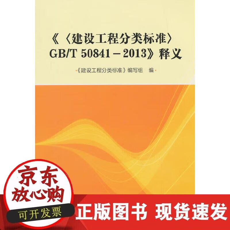 【现货】《〈建设工程分类标准〉GBT 50841-2013》释义