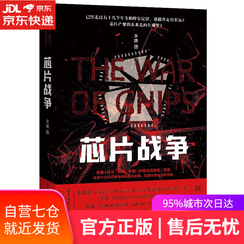 芯片战争 余盛 著 华中科技大学出版社