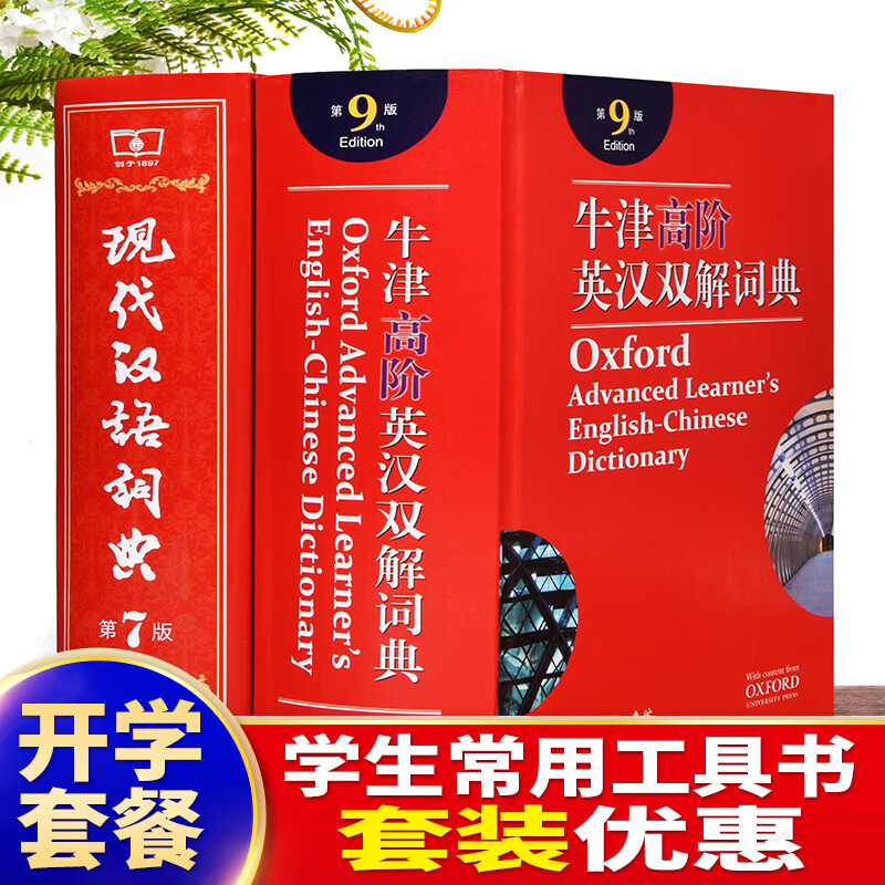 牛津高阶英汉双解词典第9版+现代汉语词典第7版 商务印书馆全新版牛津中阶第九版现汉第七版中小学