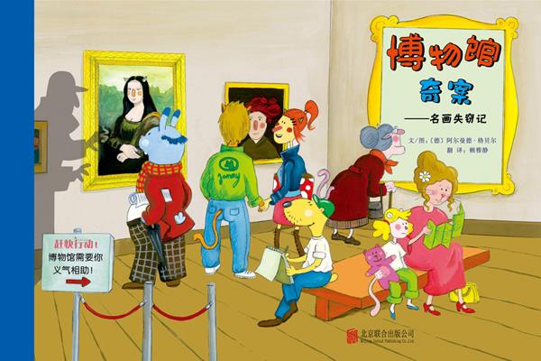 博物馆奇案:名画失窃记【好书，下单速发】