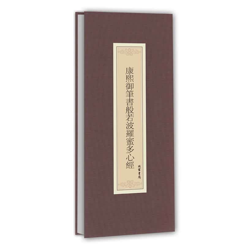 康熙御笔书般若波罗蜜多心经(精)