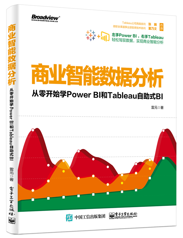 商业智能数据分析：从零开始学Power BI和Tableau自助式BI