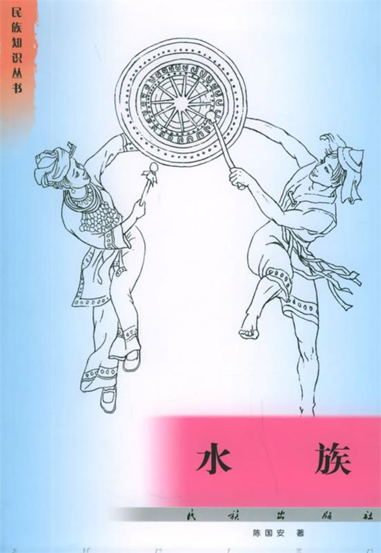 水族 陈国安 著
