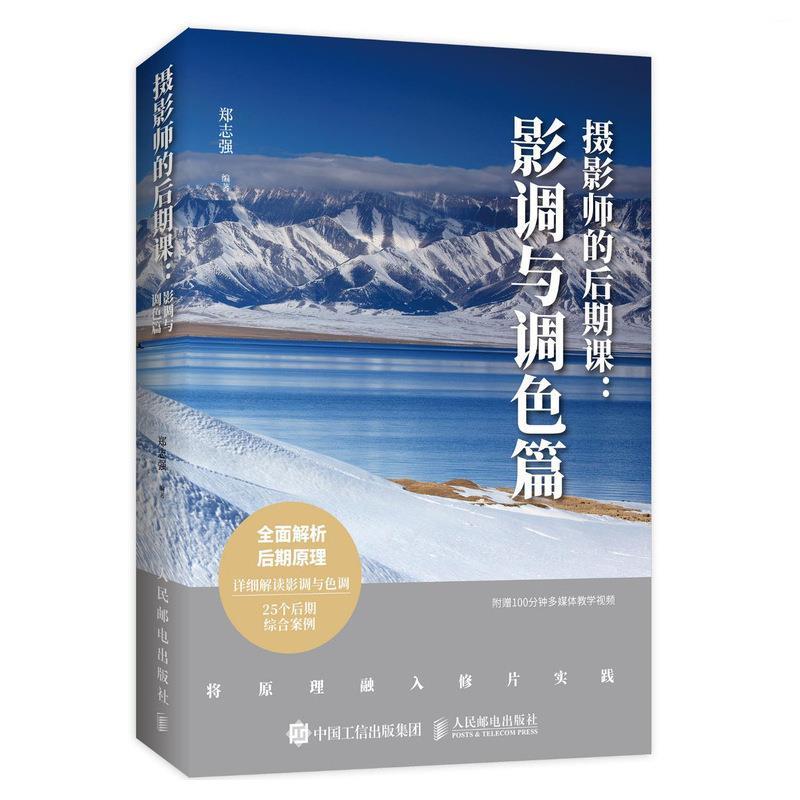 摄影师的后期课 影调与调色篇 附赠在线视频教学 郑志强 著
