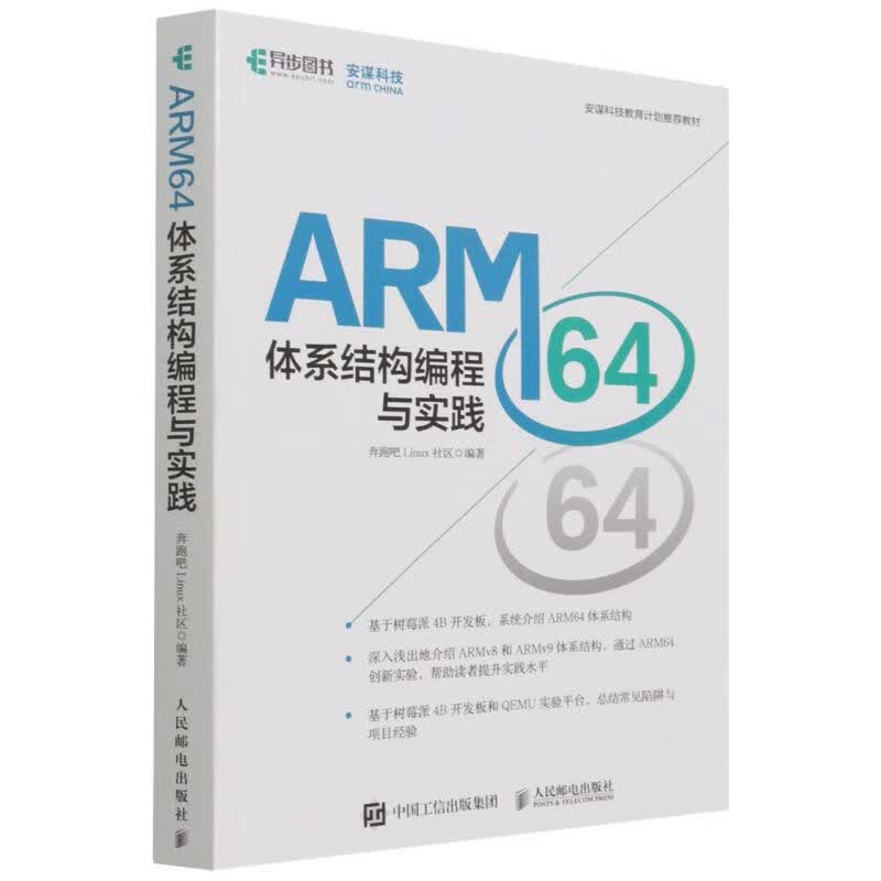 ARM64体系结构编程与实践(安谋科技教育计划推荐
