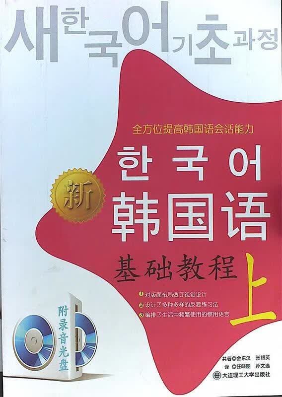 新韩国语基础教程【，放心购买】