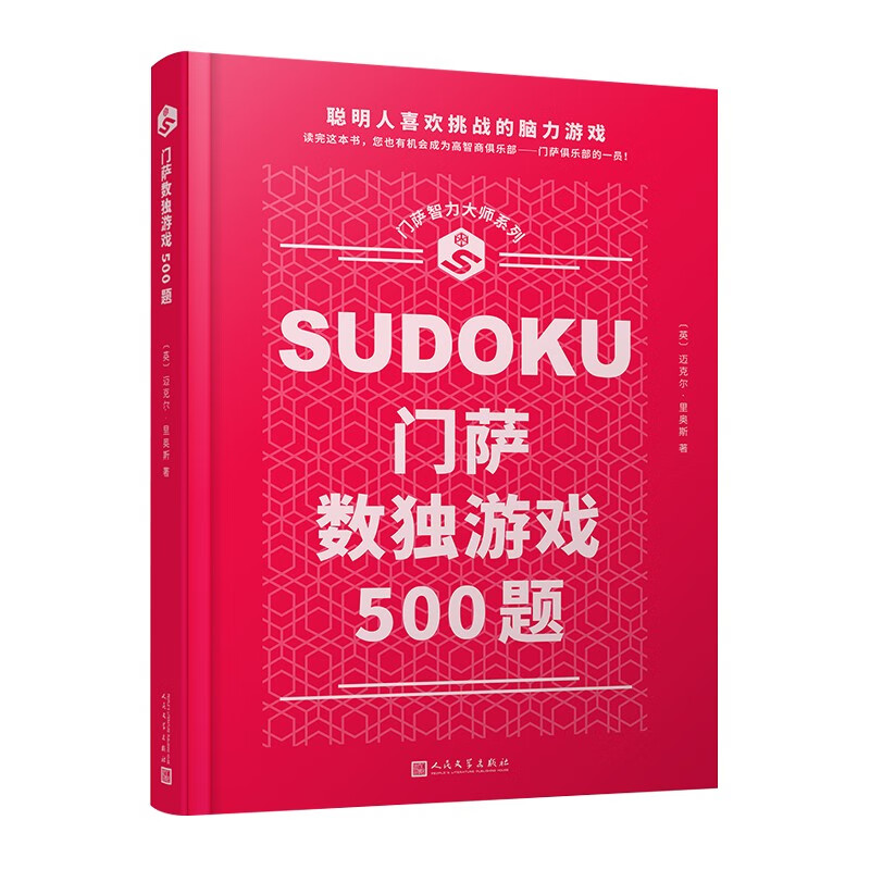 门萨智力大师系列：门萨数独游戏500题（精装）