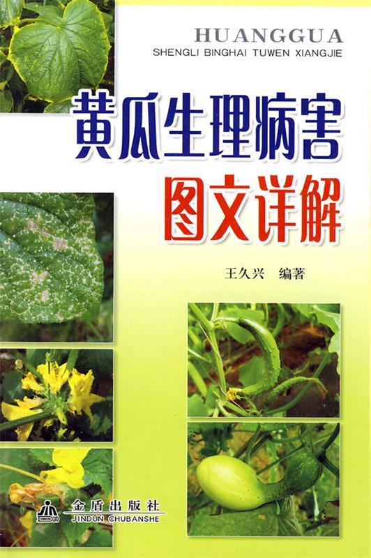 黄瓜生理病害图文详解【好书，下单速发】