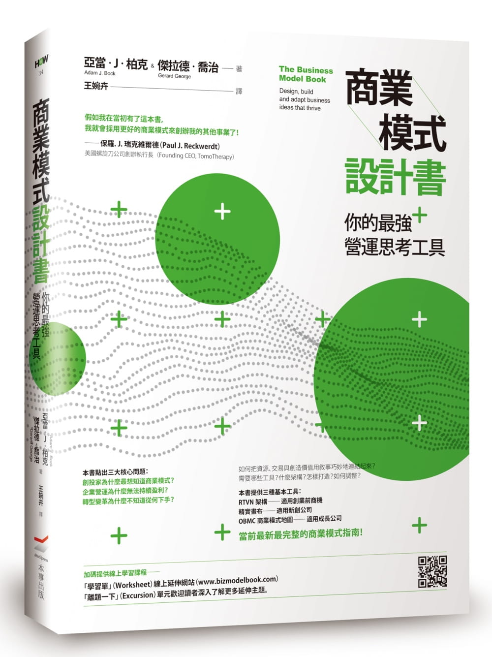 预售 亚当．J．柏克商业模式设计书：你的强营运思考工具本事出版社