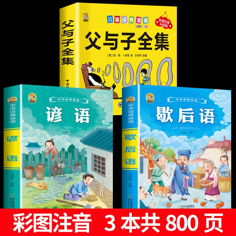 【老师】父与子书全集彩色注音版360页新一二年级阅读必读课外书儿童绘本小学生讲搞笑彩图漫画故事经典书 3本父与子+歇后语+谚语