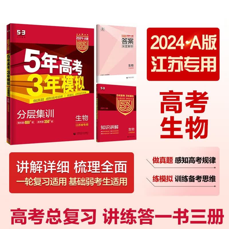 曲一线 2024A版 5年高考3年模拟 生物 江苏省专用 53A版 高考总复习 五三