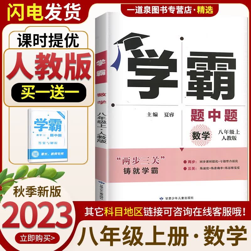 上下册自选】2023-2024学霸题中题八年级下上语文数学英语物理 8年级初二上册下册课堂作业同步训练辅导书课时提优专项练习册课时作业本拆解训练 【8上】数学 人教版