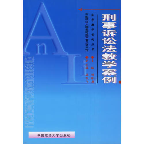 刑事诉讼法教学案例（法学教学案例丛书）【好书】