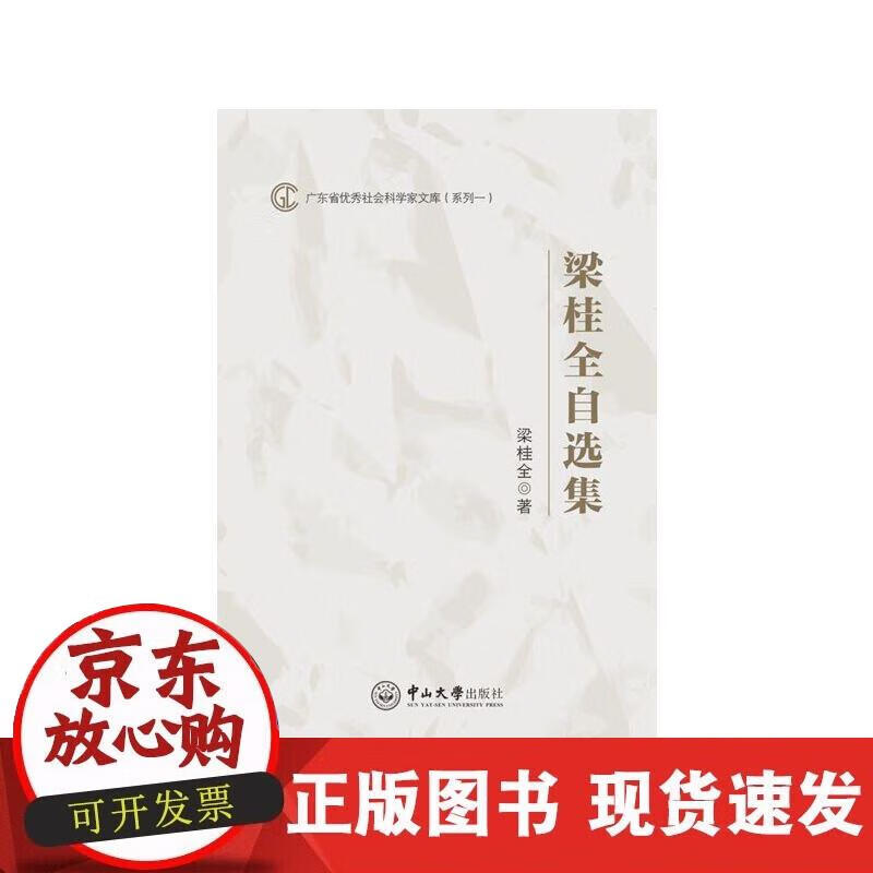 【现货】梁桂全自选集