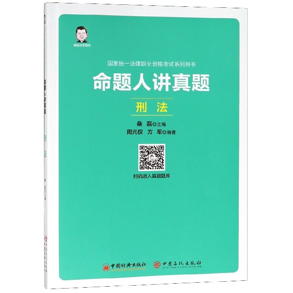 命题人讲真题(刑法国家统一法律职业资格考试系列用书)