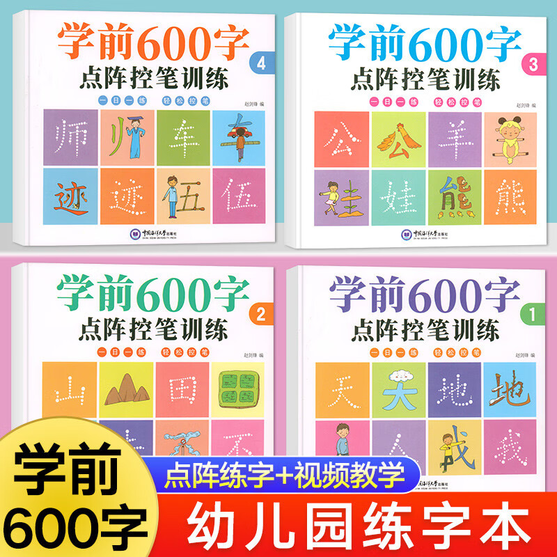 学前600字点阵控笔训练幼小衔接练字帖汉字描红本教材全套幼儿园中班大班学前班儿童初学者认字识字书练字本幼升小练习册每日一练 【热卖全4册】学前600字练字帖
