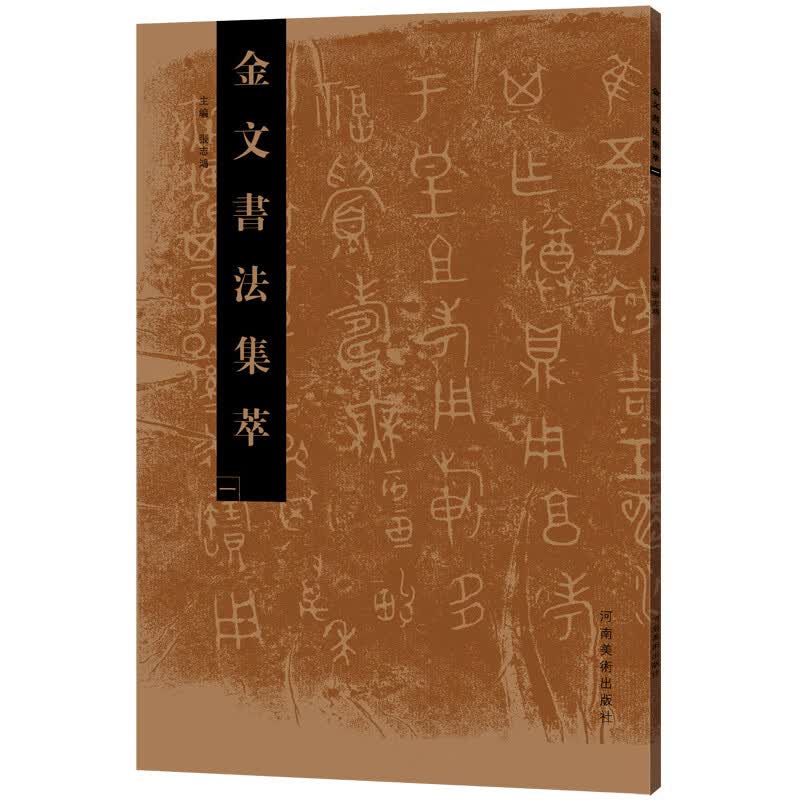 金文书法集萃(1)