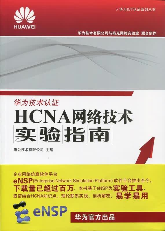 HCNA网络技术实验指南 华为技术有限公司【书】