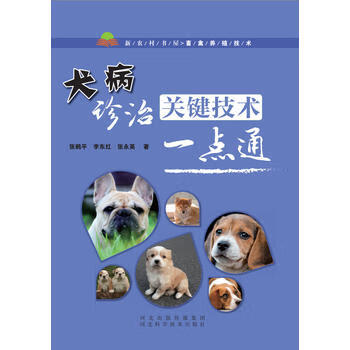犬病诊治关键技术一点通 河北科技出版社 9787537582827