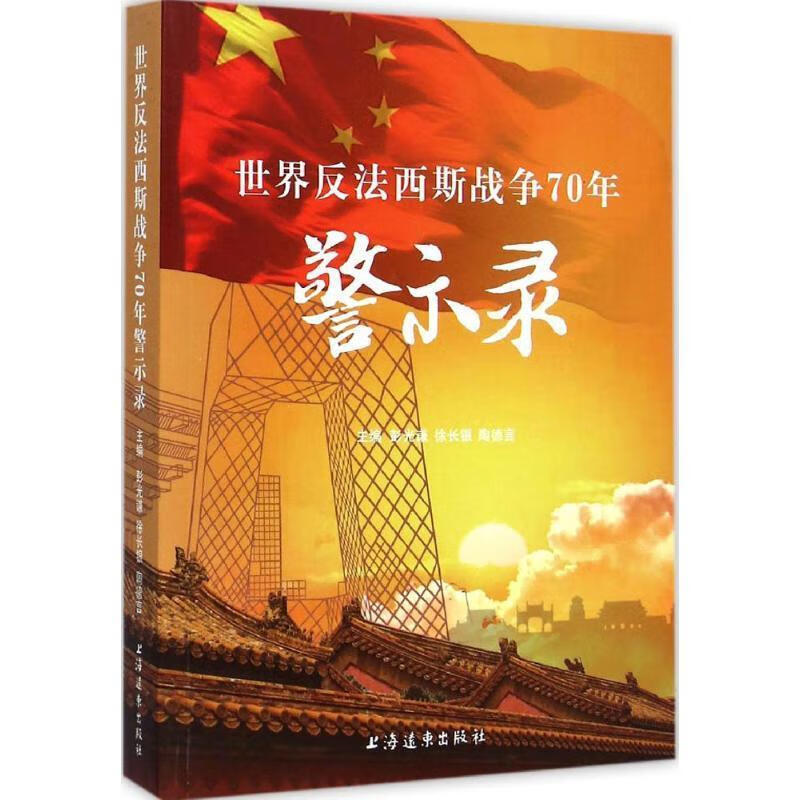 世界反法西斯战争70年警示录【，放心购买】