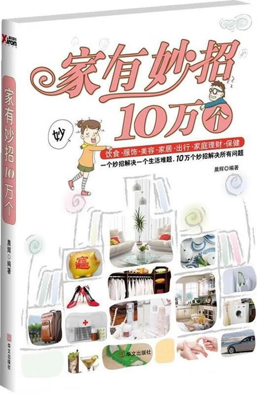 家有妙招10万个 晨辉 著
