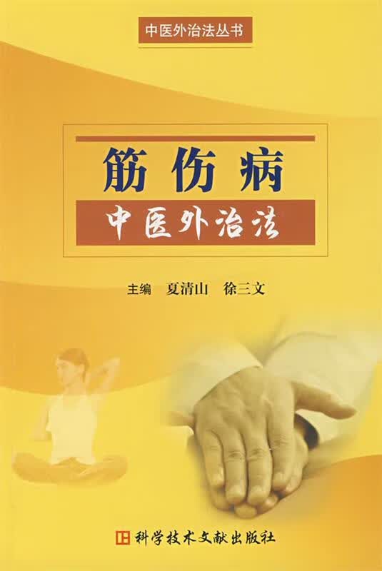 筋伤病中医外治法
