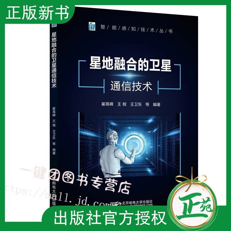 2022新书 星地融合的卫星通信技术 崔高峰 王程 北京邮电大学出版社9787563566655 地面5G/6G通信技术 卫星通信与地面网络融合现状