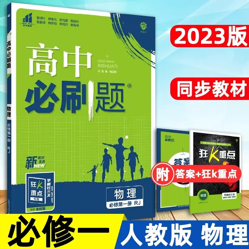 【高一上册科目自选】2023新教材版 高中必刷题必修一人教版 高一必修第一1册同步教材练习册高考必刷题高中必刷题数学必修一第一册人教版物理化学生物必修1高一年级上册练习题RJA苏教人教语文英语政治历史