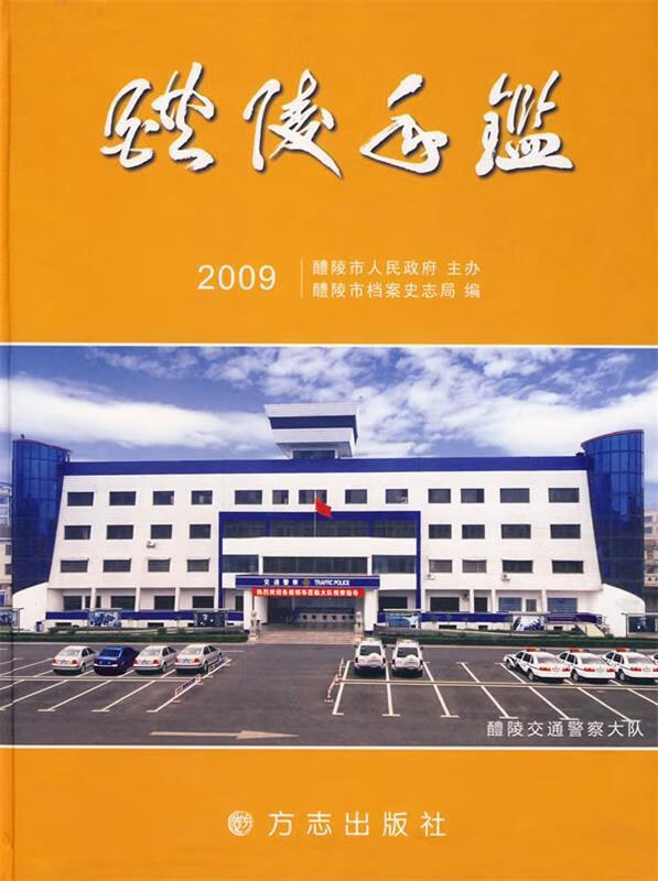 醴陵年鉴2009 醴陵市档案史志局