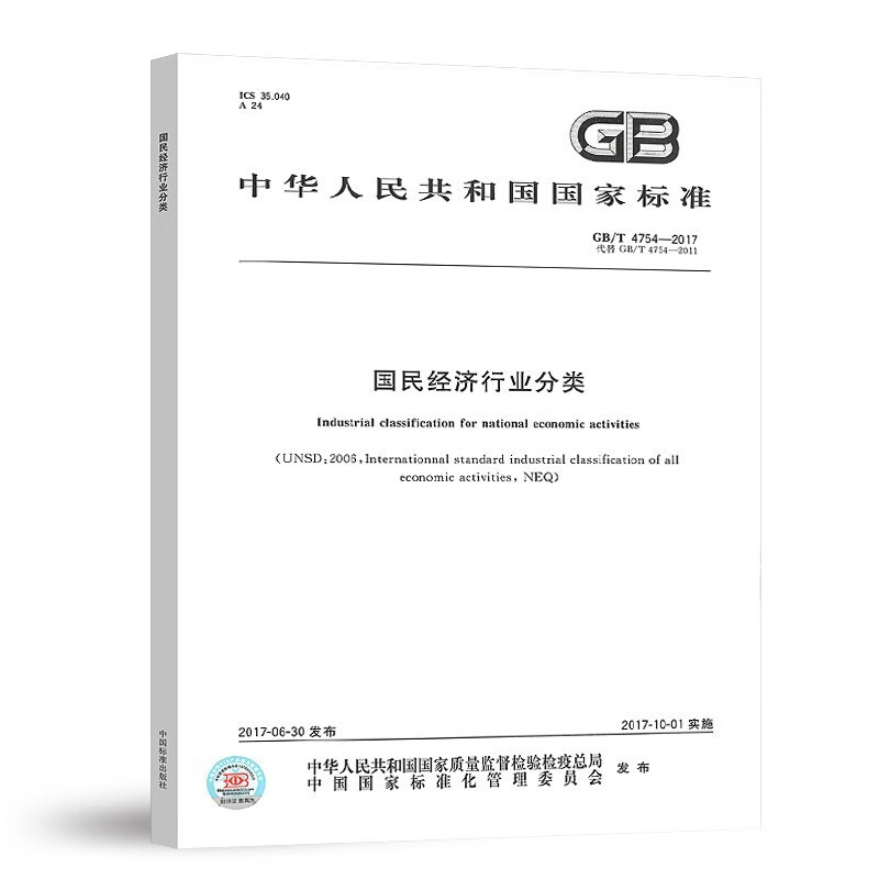 GB/T 4754-2017 国民经济行业分类（代替GB/T4754-2011）中华人民共和国国家质量监督检验检疫总局