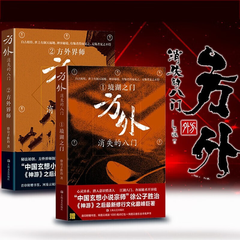 【2册】方外消失的八门 境湖之门+房外界师 中国玄想小说宗师徐公子胜治《神游》之后