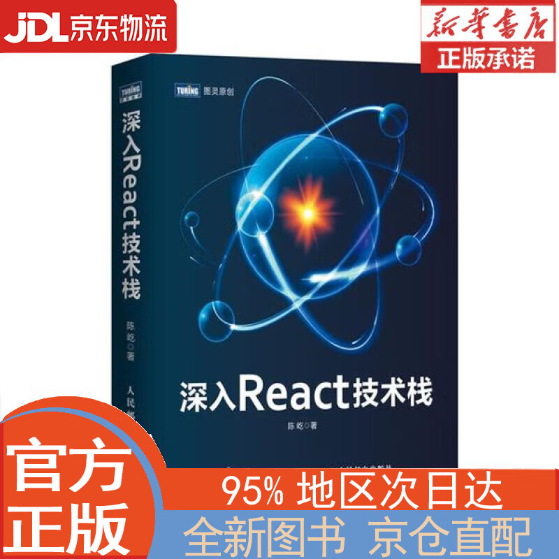 【全新畅销书籍】深入React技术栈(图灵出品) 陈屹 人民邮电出版社