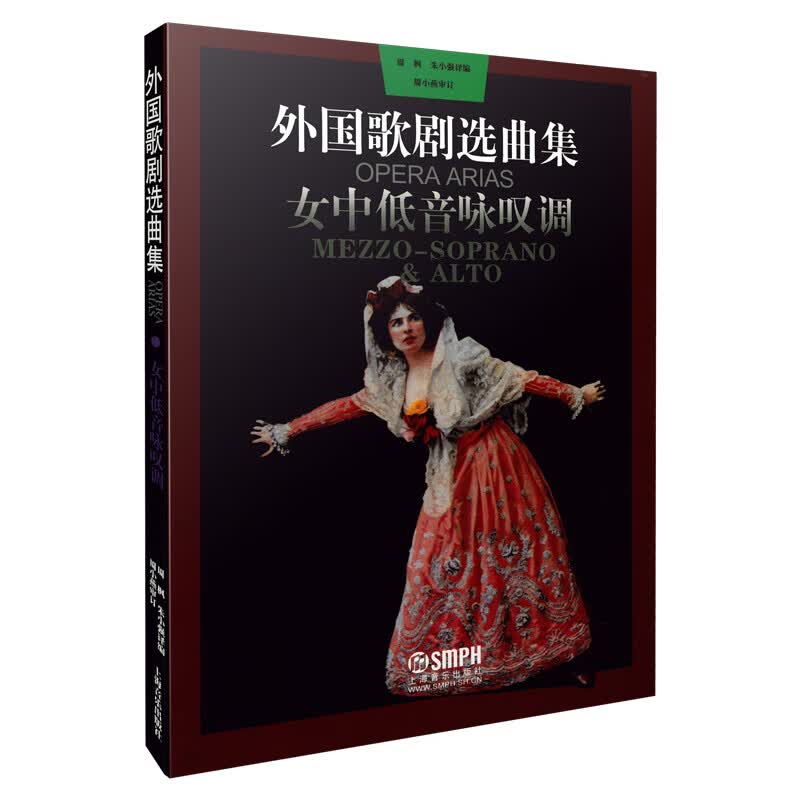 外国歌剧选曲集 女中低音咏叹调 周枫 朱小强译编 周小燕审订