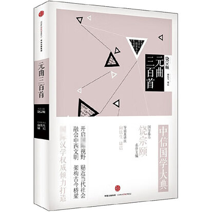 元曲三百首/中信国学大典