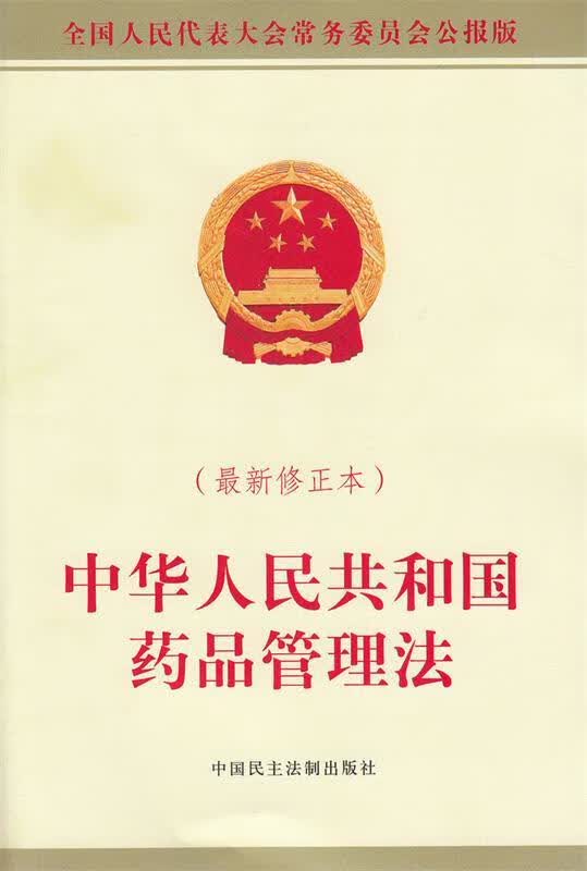 中华人民共和国药品管理法