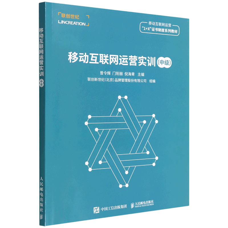 移动互联网运营实训(中级移动互联网运营1+X证书制度系列教材)
