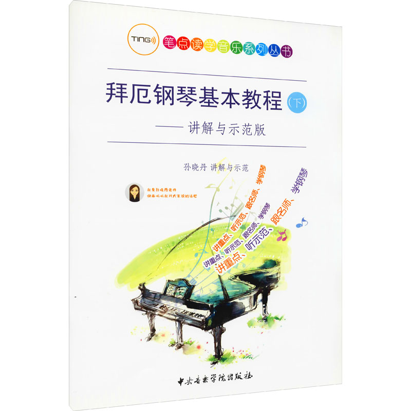 拜厄钢琴基本教程(下)——讲解与示范版