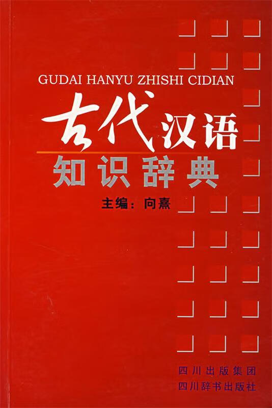 古代汉语知识辞典 向熹 主编【书】