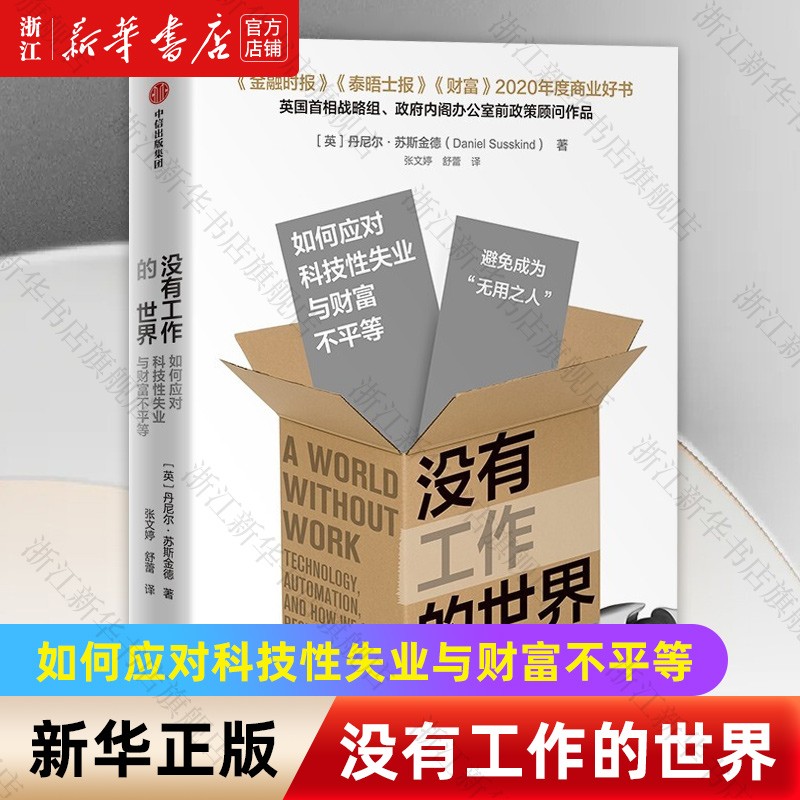 没有工作的世界(如何应对科技性失业与财富不平等)