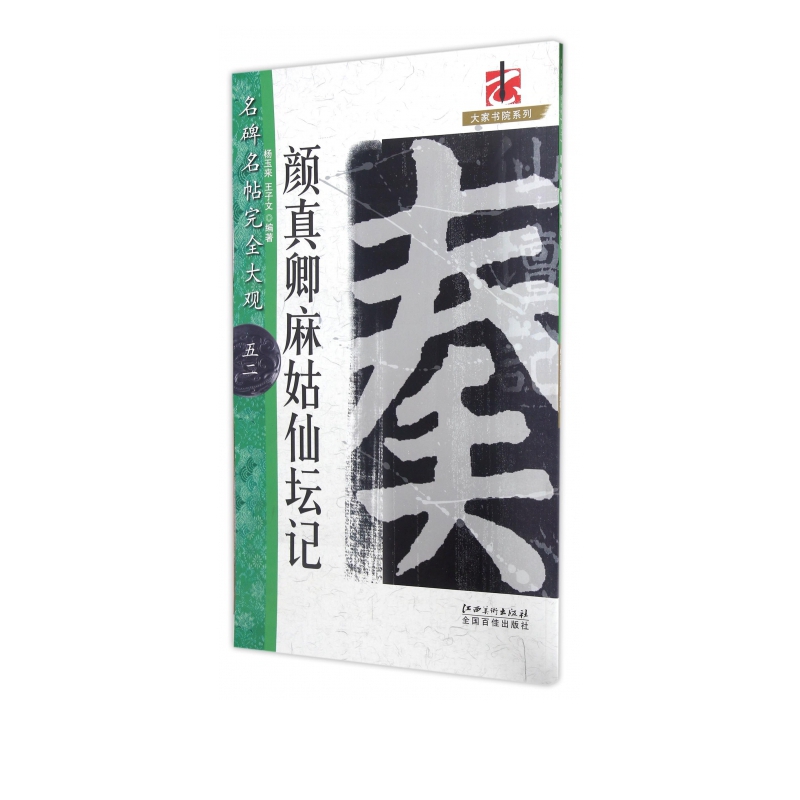颜真卿麻姑仙坛记/名碑名帖完全大观/大家书院系列