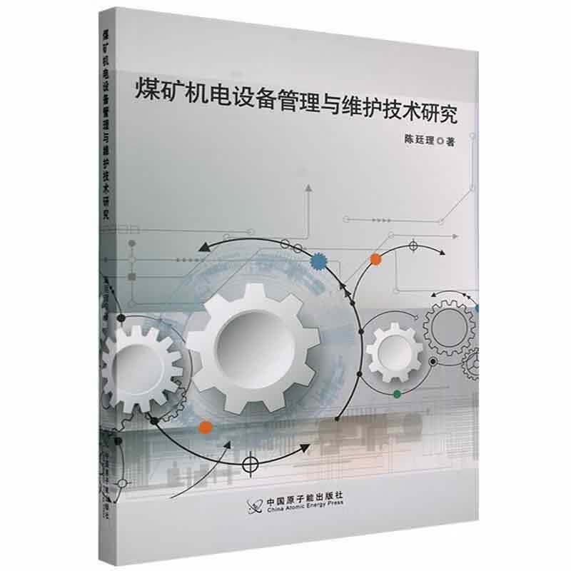 煤矿机电设备管理与维护技术 陈廷理 著 中国原子能出版社 9787502295943 工业技术书籍