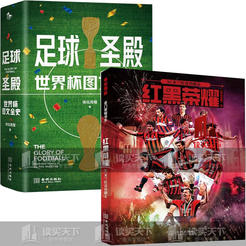 足球圣殿 世界杯图文全史+红黑荣耀 AC米兰传奇功勋志 2册C 预售