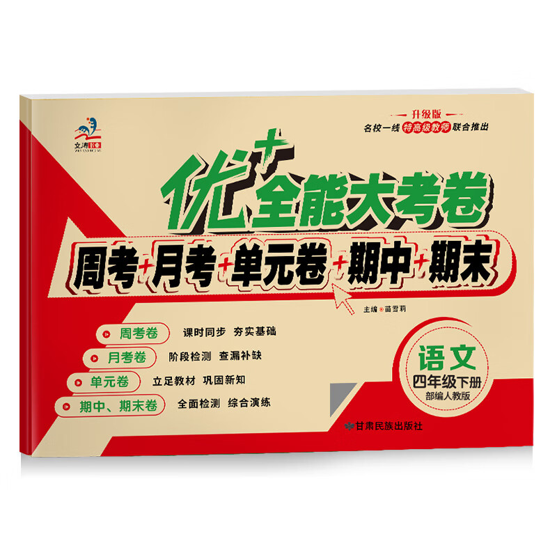 优+全能大考卷 小学生语文数学英语四年级下人教版四年级下册试卷同步试题周测测试卷全套语数英小学训练资料 【人教版】语文 四年级下